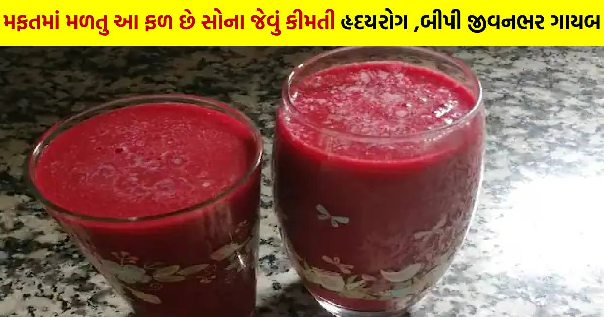 મફતમાં મળતુ આ ફળ છે સોના જેવું કીમતી, હૃદયરોગ ,બીપી, કાનની બહેરાશ ...