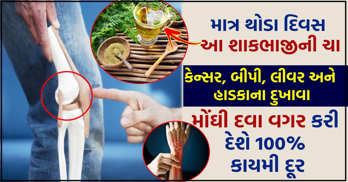 માત્ર થોડા દિવસ આ શાકભાજીની ચા કેન્સર, બીપી, લીવર અને હાડકાના દુખાવાને ...