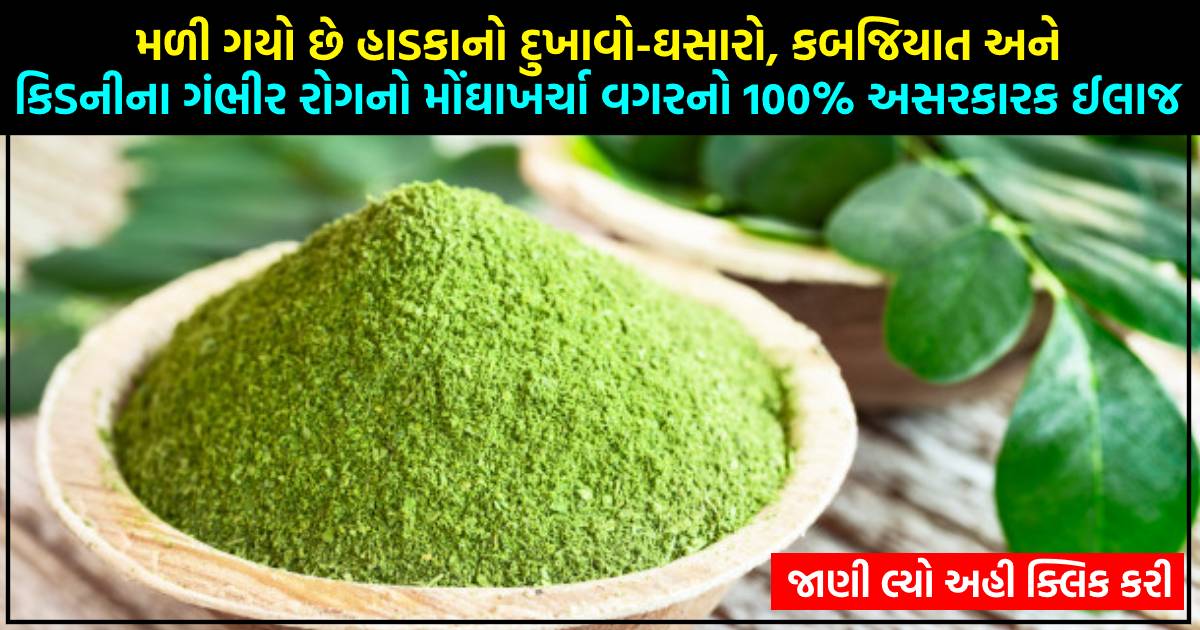 મળી ગયો છે હાડકાનો દુખાવો-ઘસારો, કબજિયાત અને કિડનીના ગંભીર રોગનો ...